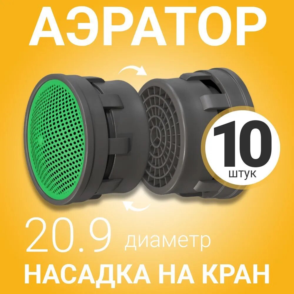 Аэратор насадка на кран для воды, 10 штук (Серый)