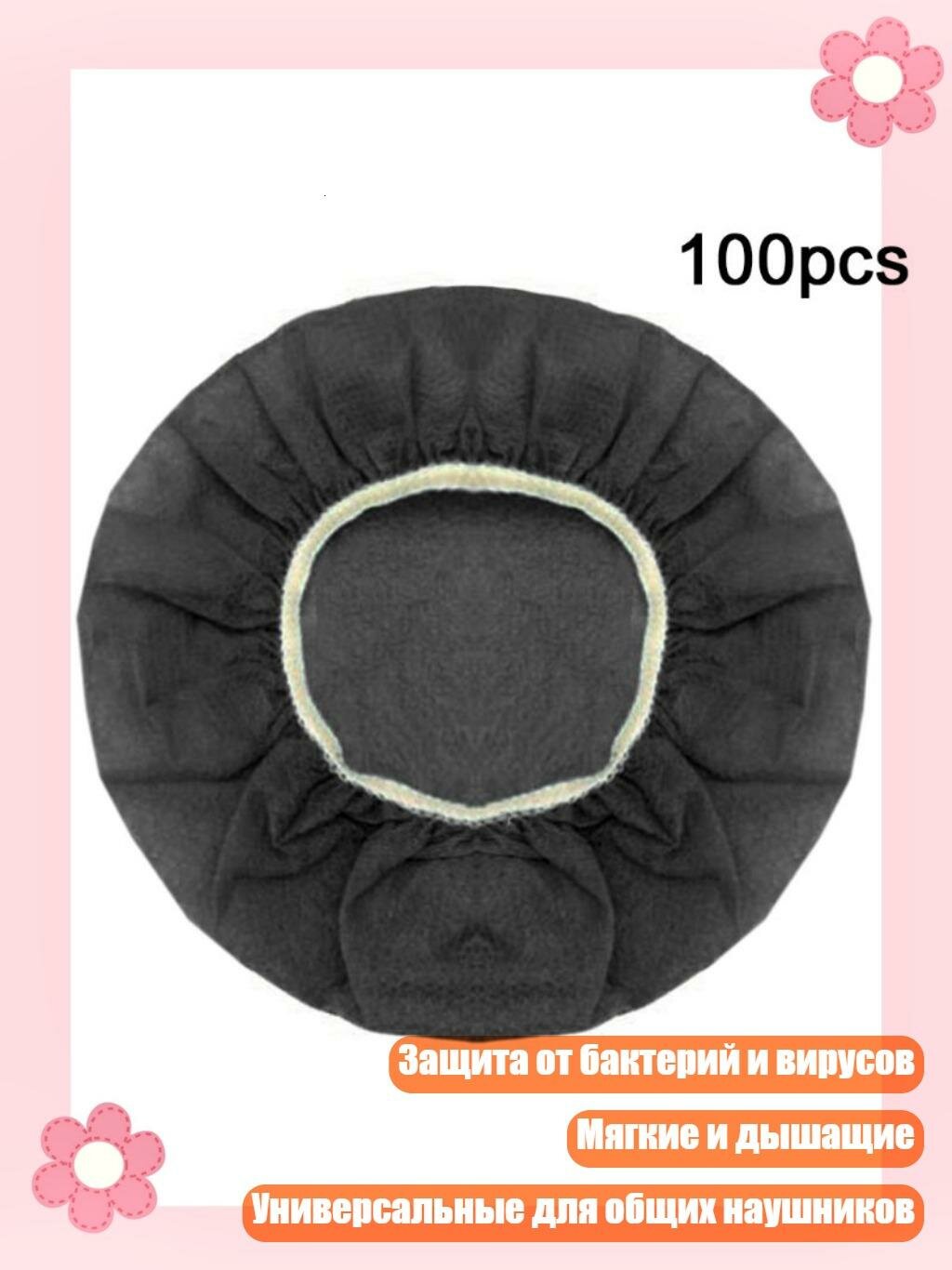 Одноразовые чехлы для наушников, 100 шт, Черный