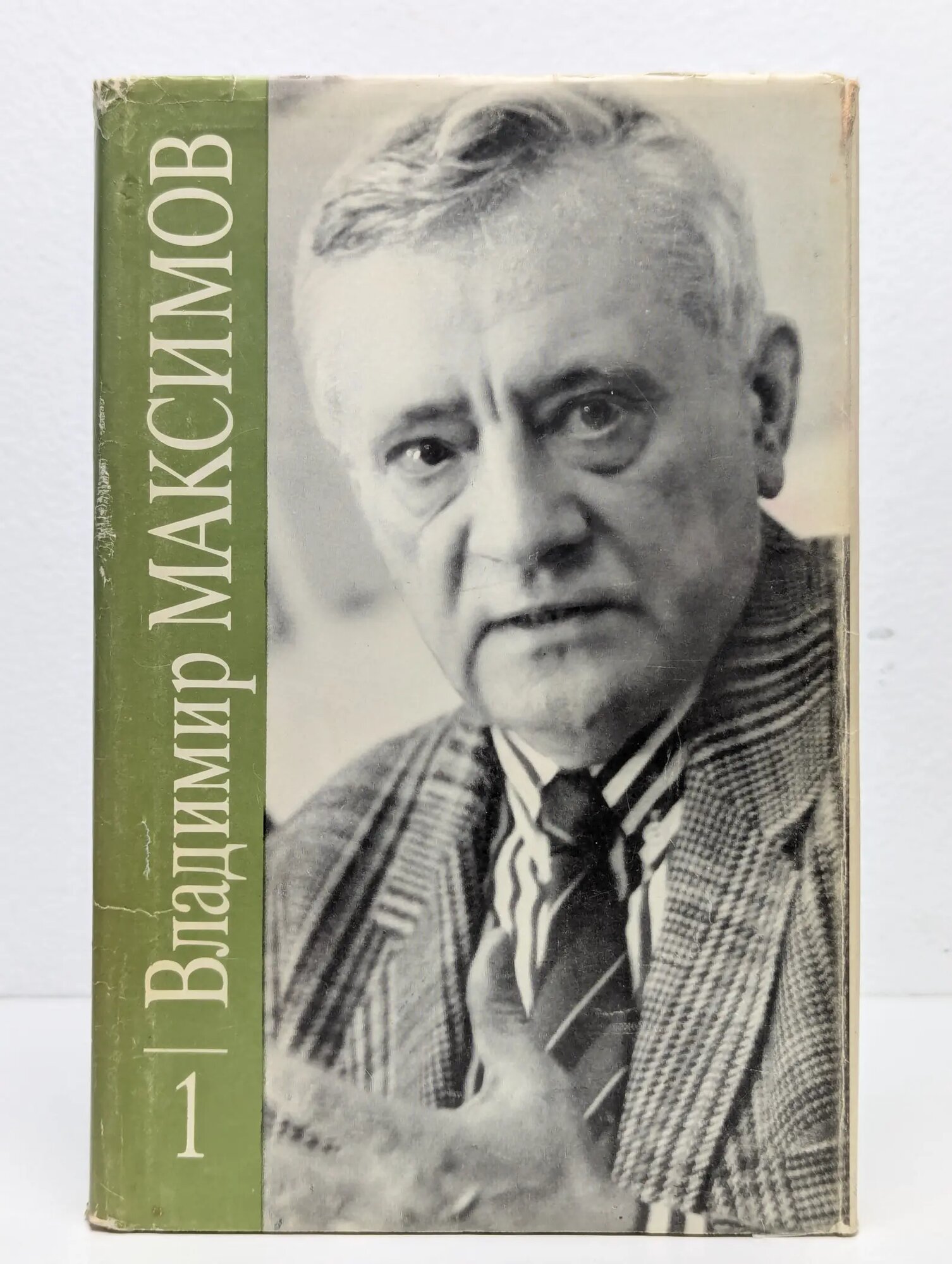 Владимир Максимов. Собрание сочинений в 8 томах. Том 1 Максимов Владимир Емельянович 1991