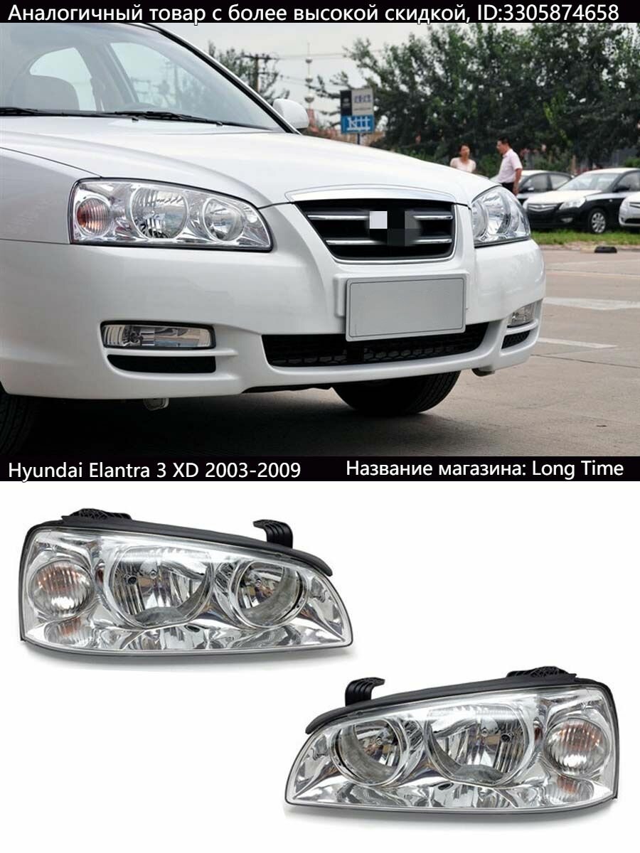 Фары автомобильные, 2 шт, арт. Подходит для моделей Hyundai Elantra 3 XD с 2003 по 2009 год, галогенные фары