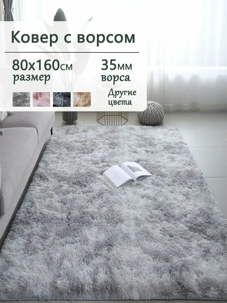 Ковер с длинным ворсом в гостиную пушистый скандинавский стиль，Минимализм, 0.8 x 1.6 м