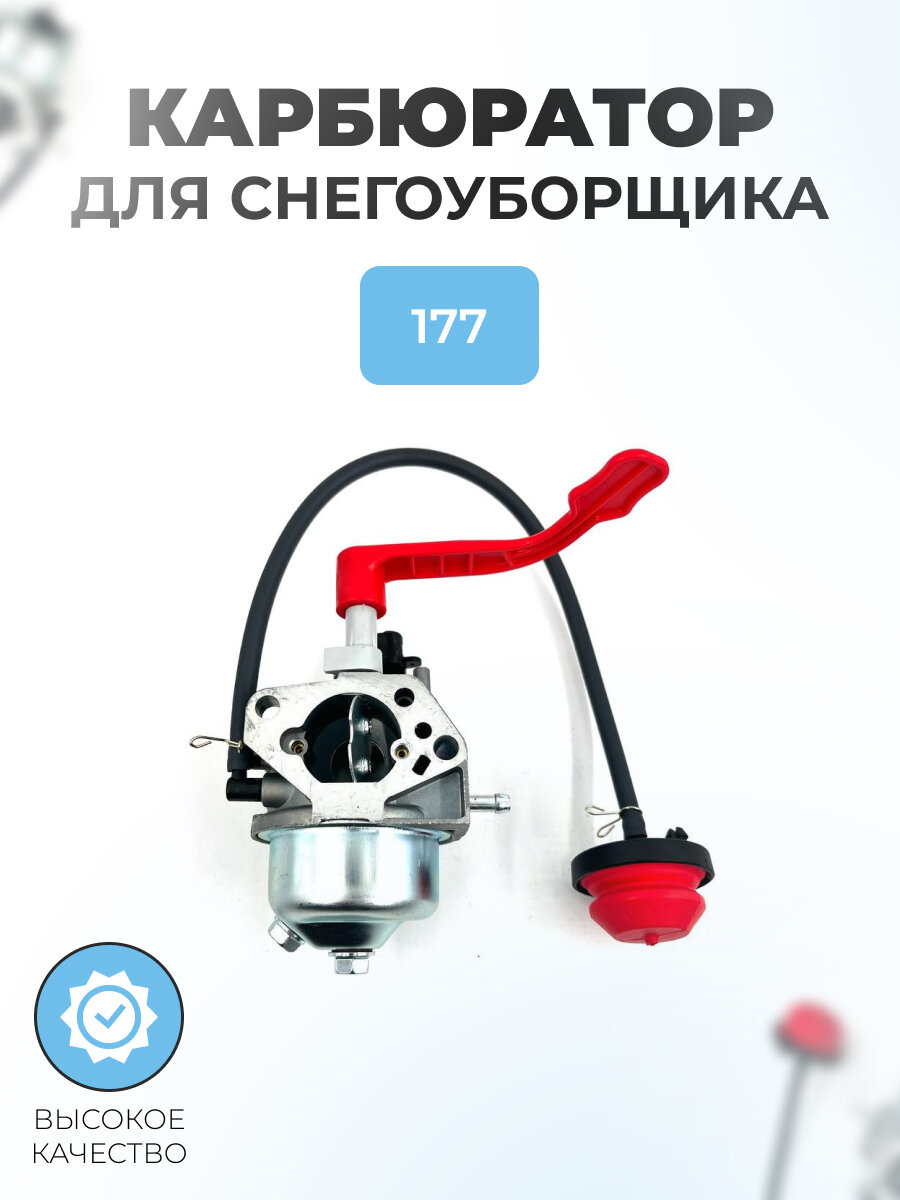 Карбюратор для снегоуборщика с подкачкой 177 длинный рычаг