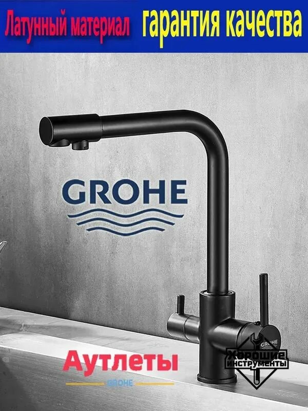GROHE Смеситель для кухни с подключением под фильтр для питьевой воды / с поворотный изливом / высокий, Матовый черный