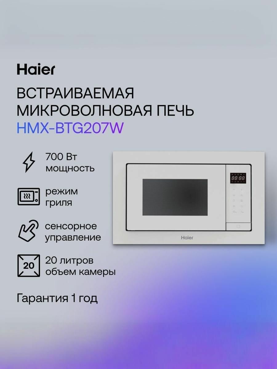 Haier HMX-BTG207W Встраиваемая микроволновая печь, 700 Вт, белая