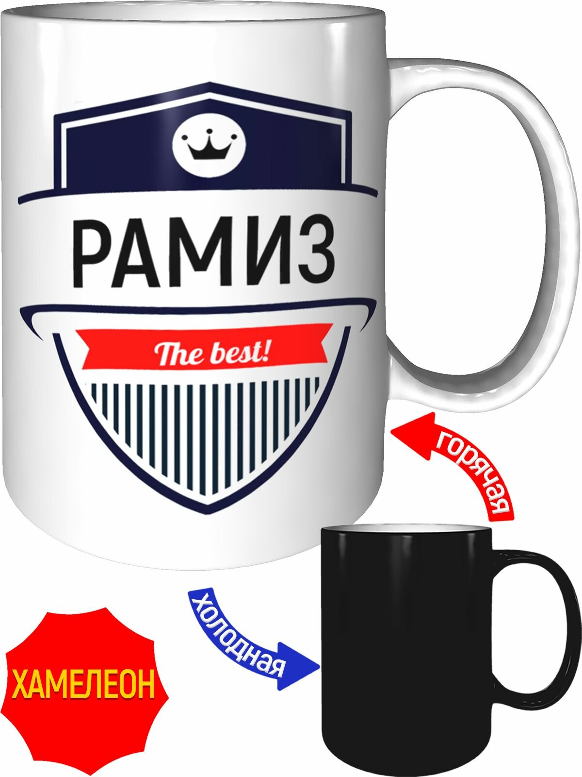 Кружка Рамиз The Best - хамелеон, керамическая, объем 330 мл.