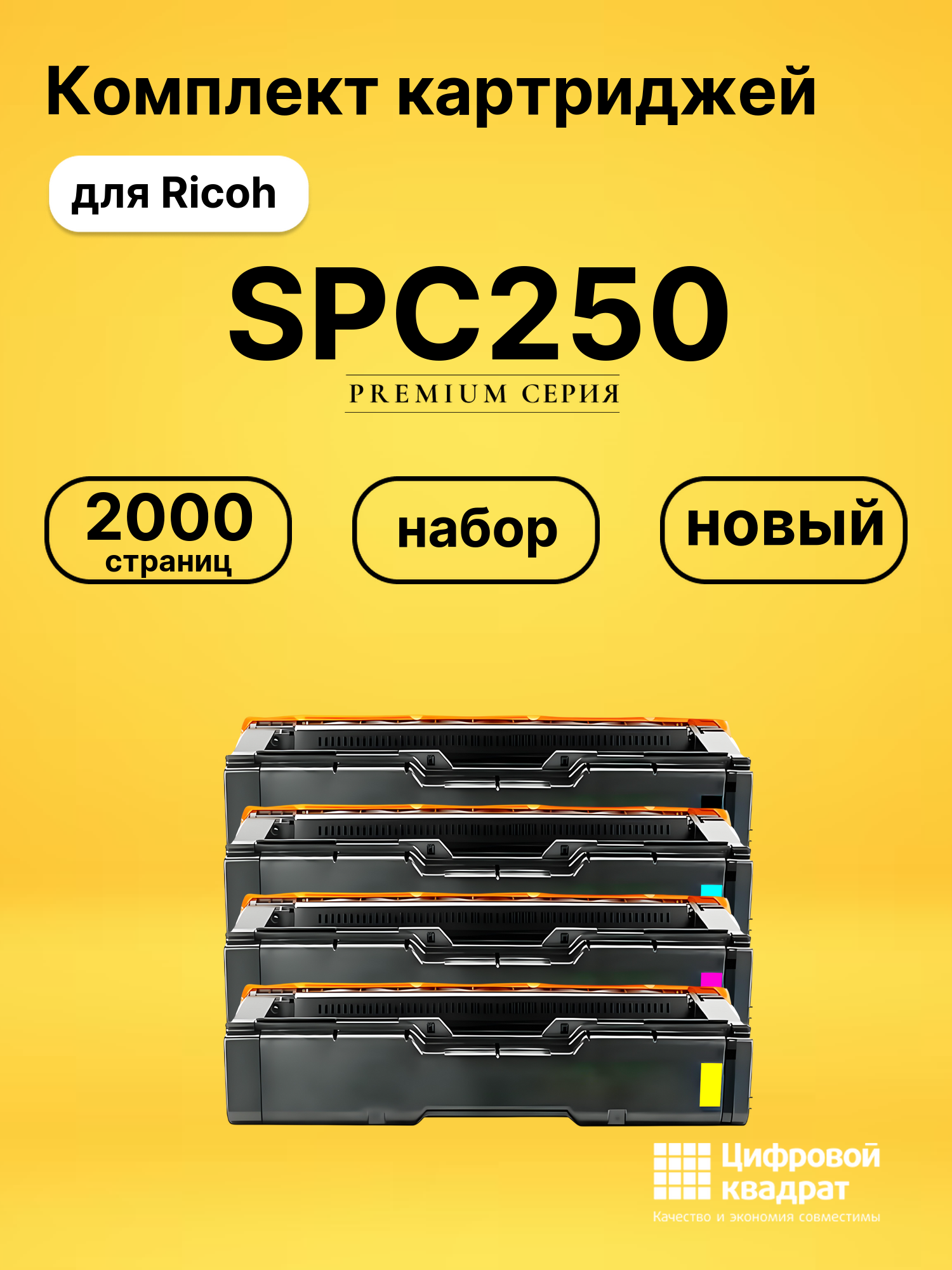Картриджи SPC250 для принтеров Ricoh SPC250DN, SPC250SF, SPC260, SPC261SF