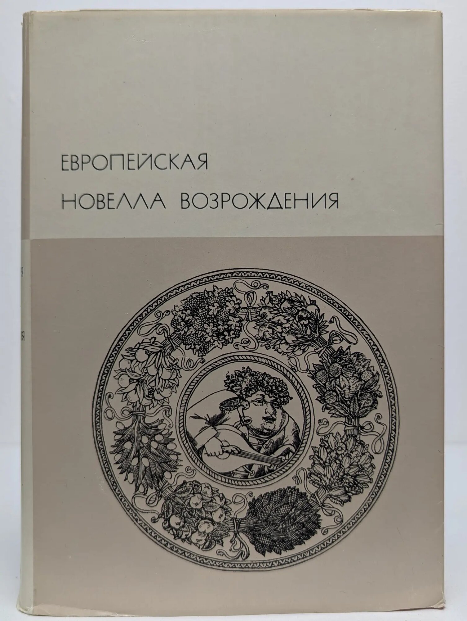 Европейская новелла Возрождения Сборник 1974