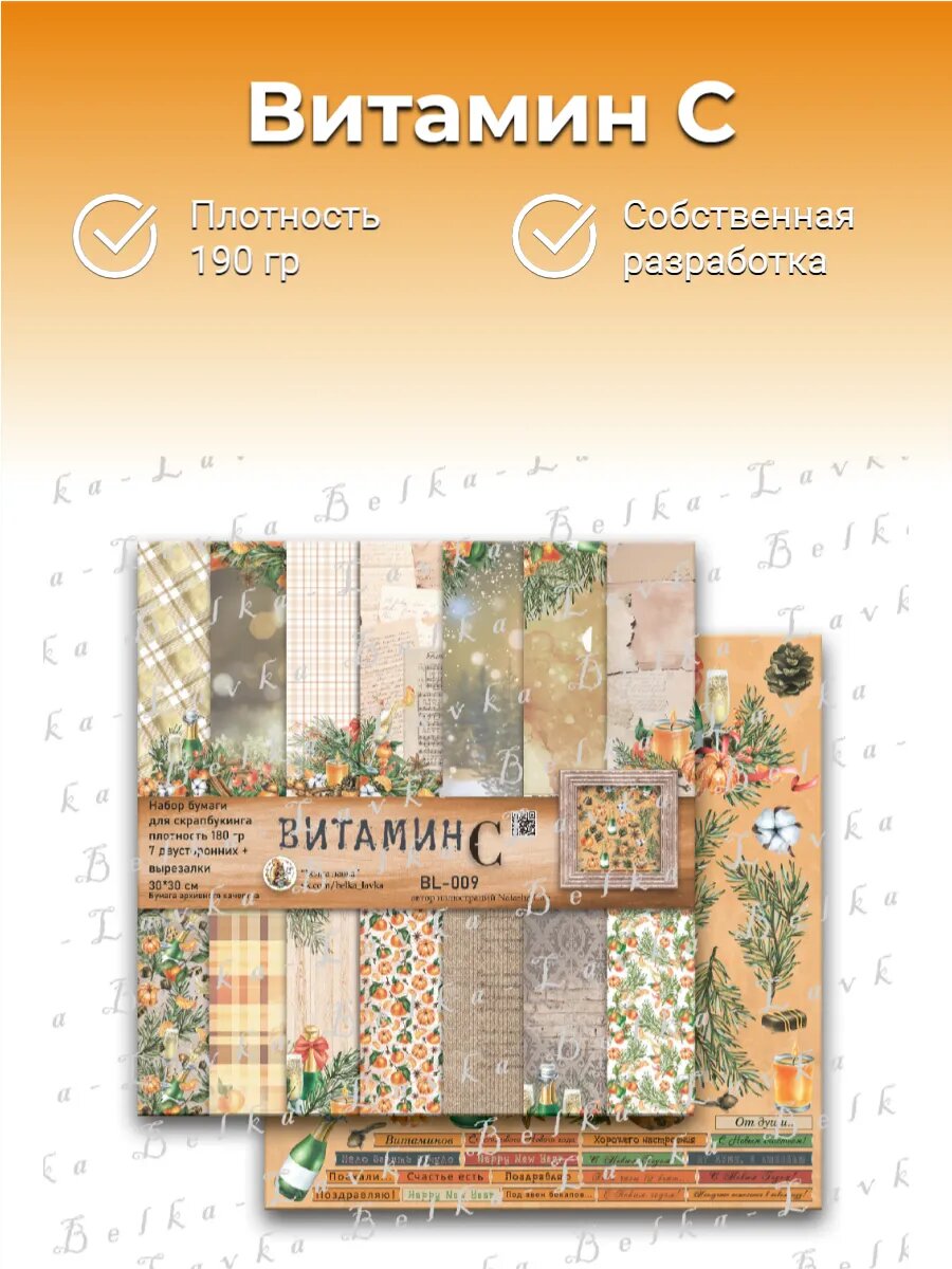 Набор скрап-бумаги "Витамин С"
