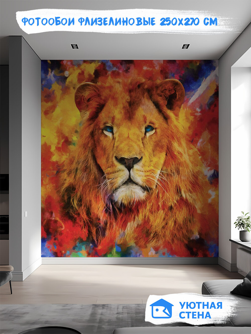 Фотообои Уютная стена "Лев на абстрактном фоне", флизелиновые, 250х270 см