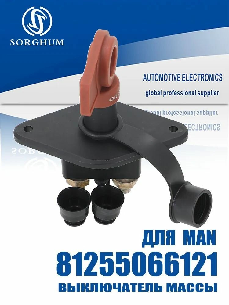 Вставка мультируля арт. Выключатель аккумуляторная батарея, Выключатель массы Для MAN Sampa F90 F2000 TGA TGS TGM TGX TGL, 81255066037 81255066121