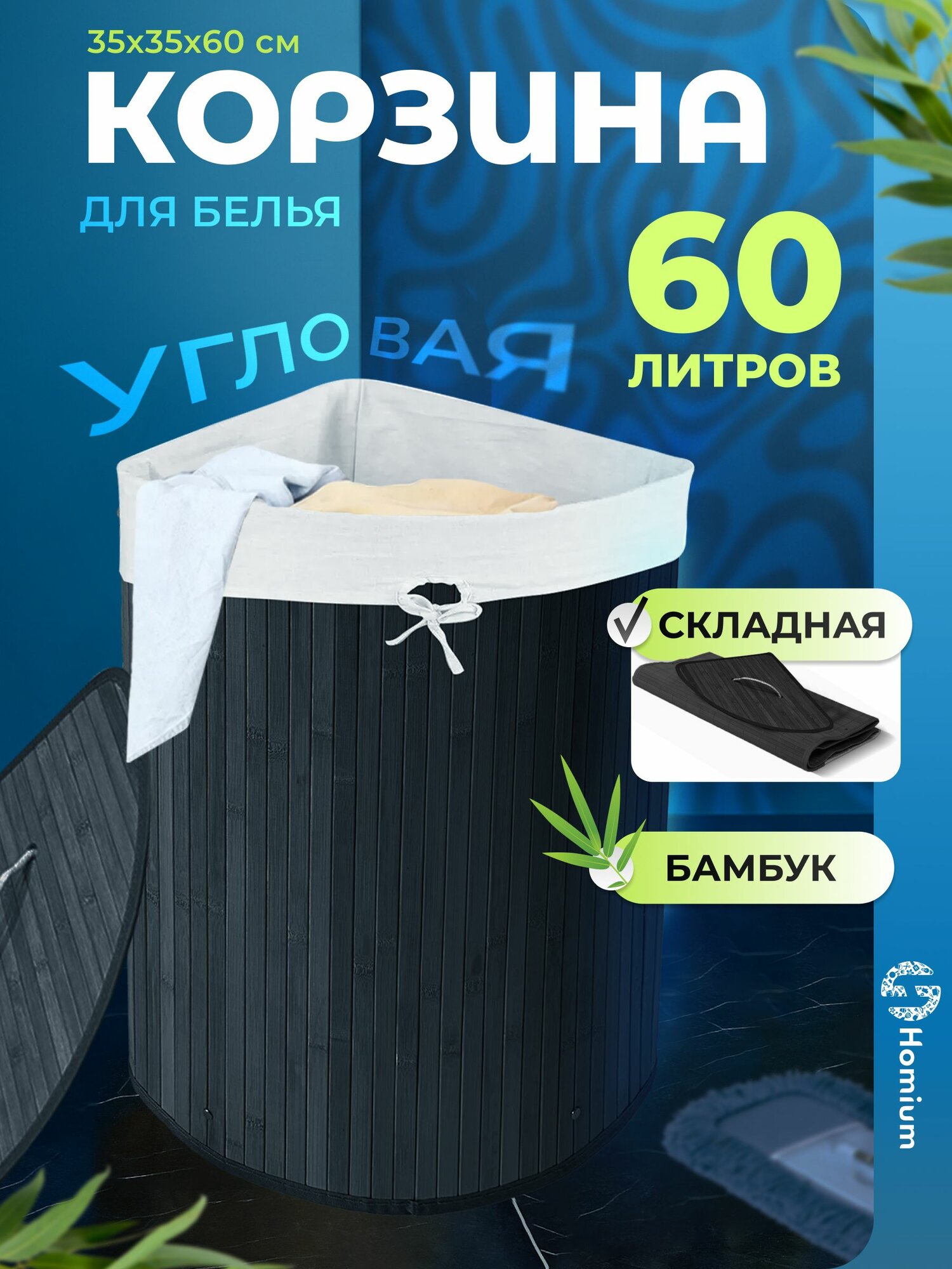 Корзина для белья плетеная с крышкой, узкая, угловая, объем 57,5л, 35х35х60см, черный