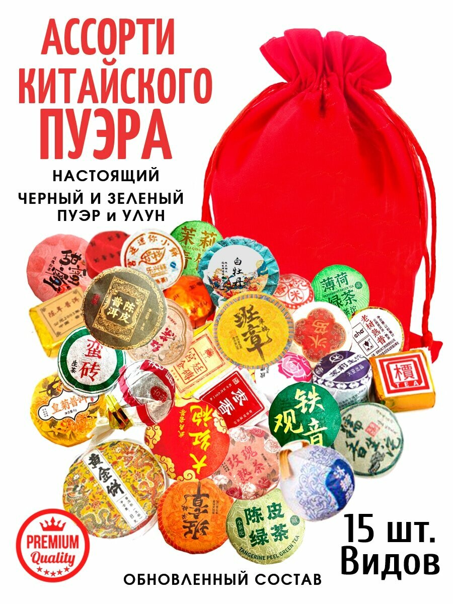 Китайский Чай Пуэр прессованный мини тоуча, Ассорти шу и шен, зеленых и черных пуэров, 95 гр. / 15 шт.