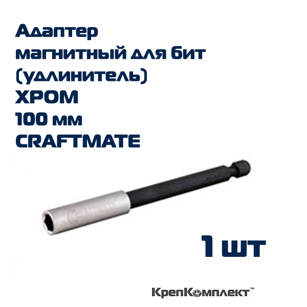 Адаптер CRAFTMATE магнитный (удлинитель) для бит, хром 100 мм, хвостовик 1/4", КрепКомплект