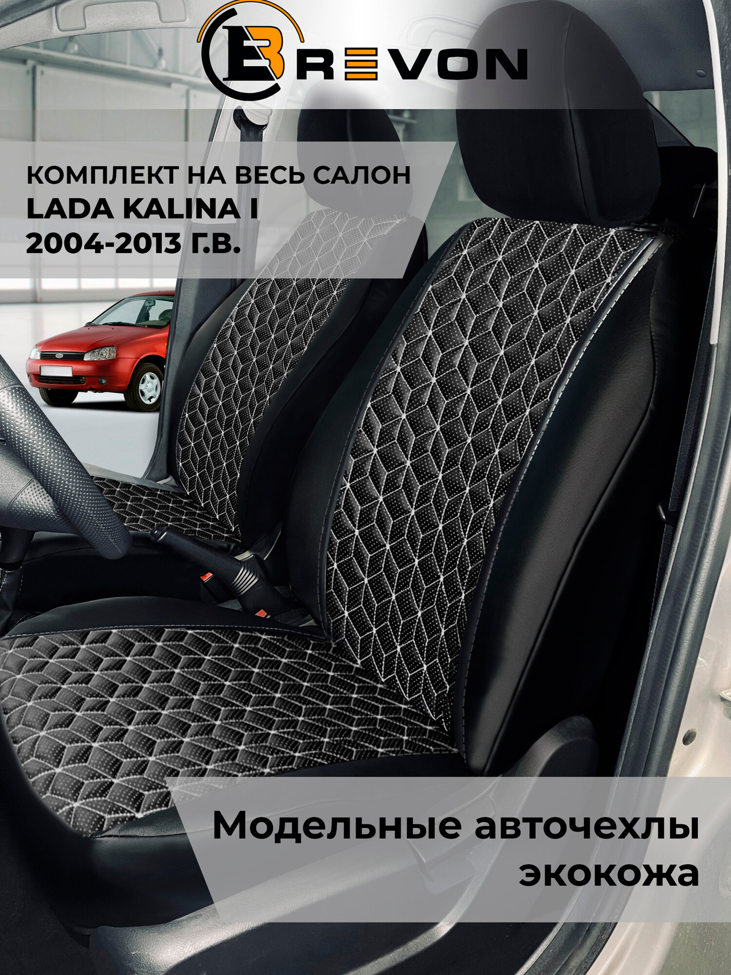 Модельные чехлы на ВАЗ Лада Калина 1 2004 - 2013 г. в. из экокожи