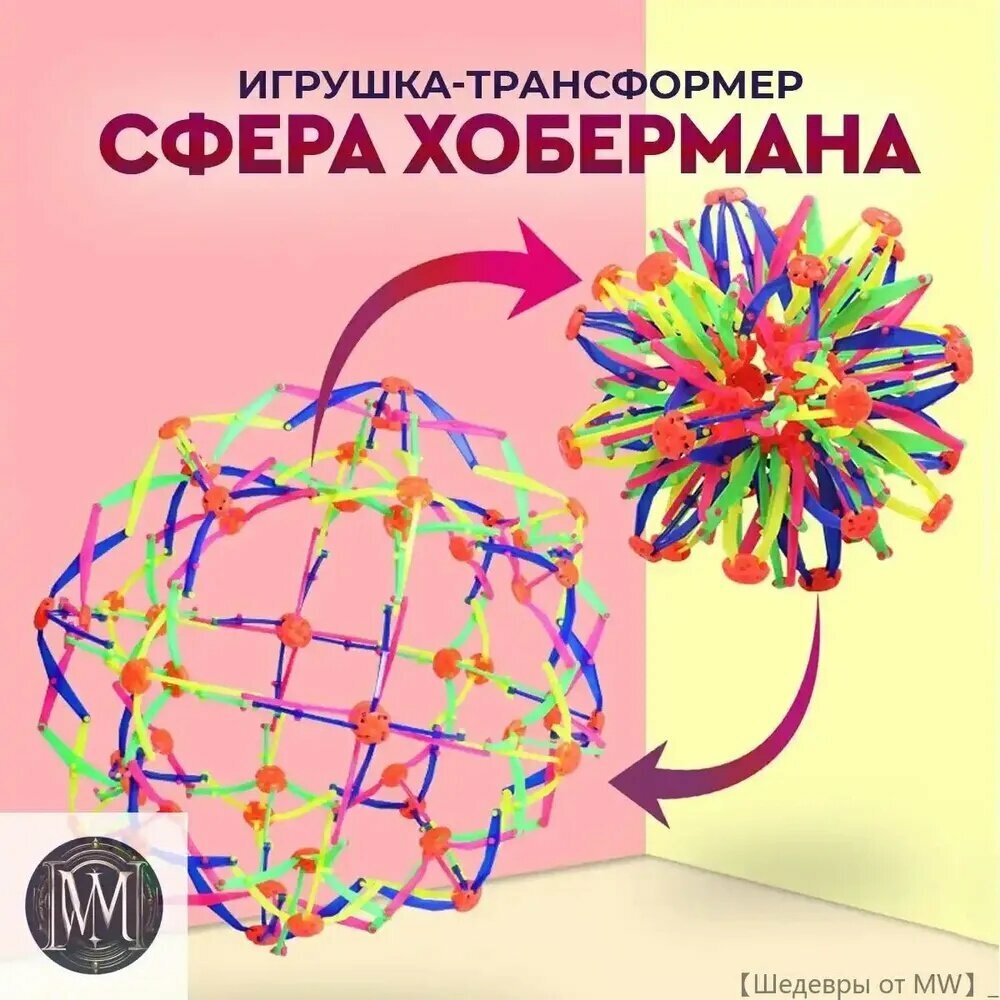 Антистресс игрушка для детей сфера Хобермана. Шар трансформер , Мяч игрушка раскрывающаяся. Диаметр 17 см. Разноцветная