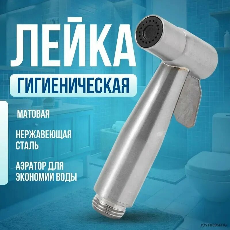 Гигиенический душ / лейка для гигиенического душа, для биде / насадка на кран аэратор. Нержавеющая сталь. Размер 11х5.5 см. Цвет серебристый.