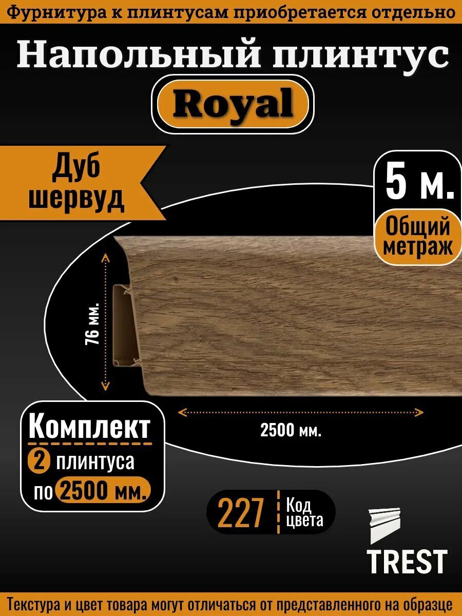 Напольный плинтус Royal "Дуб шервуд" (227) 2 шт. по 2500 мм.