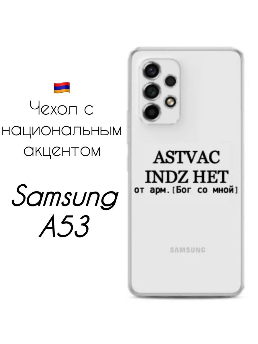 Samsung A53 ASTVAC Армянский