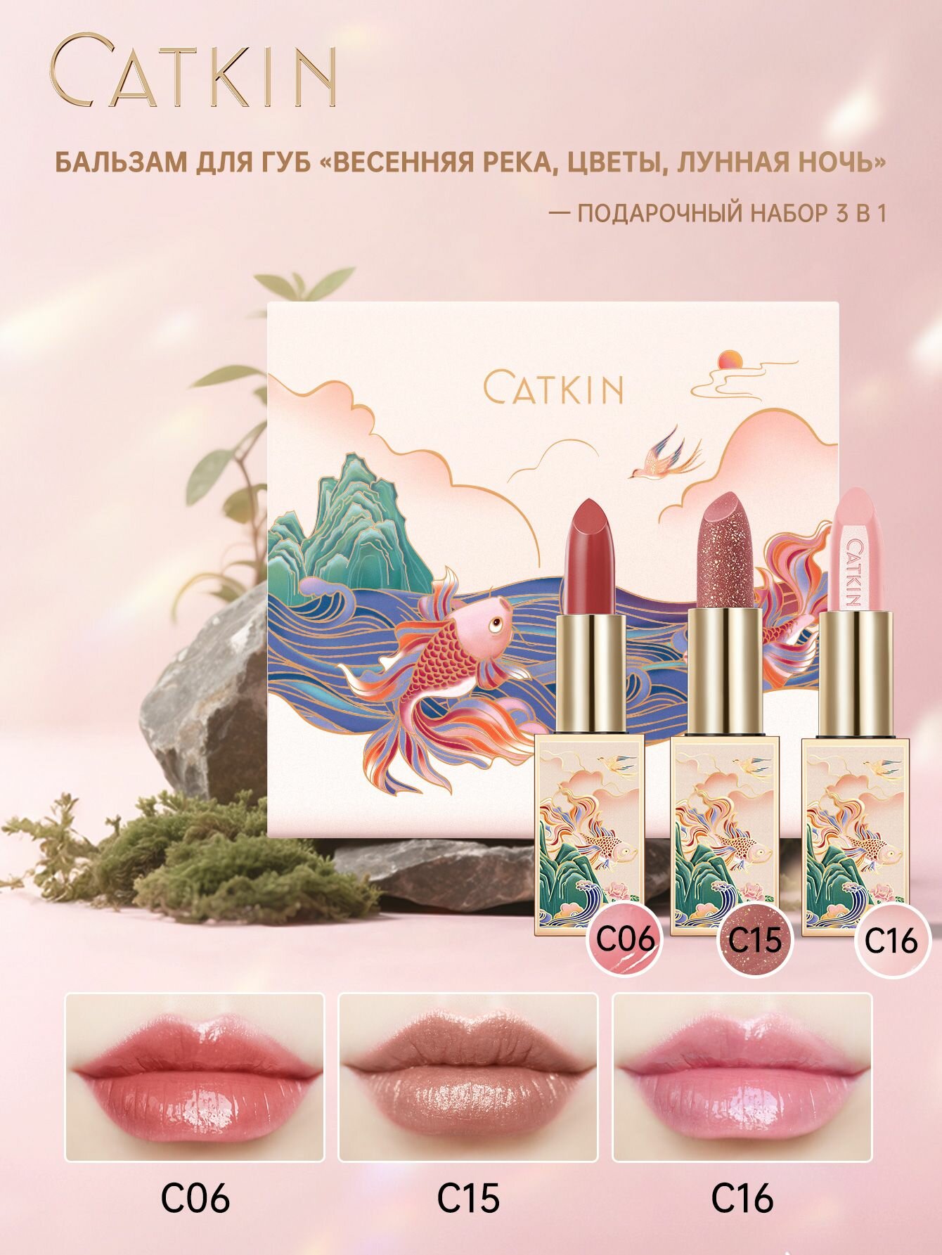 Подарочный набор CATKIN Lip Care, набор из 3 бальзамов для губ,06+15+16+Изысканная подарочная коробка бальзам для губ уход за губами набор оттенков 06 15 16