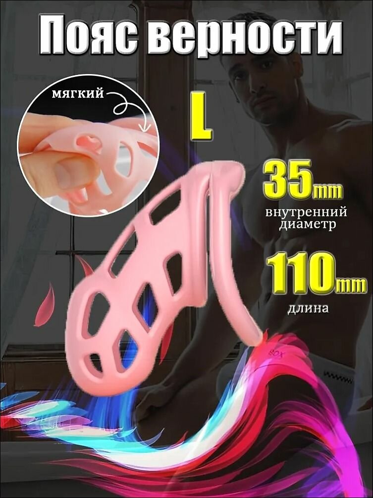 Пояс верности , Размер "L" . Клетка целомудрия.