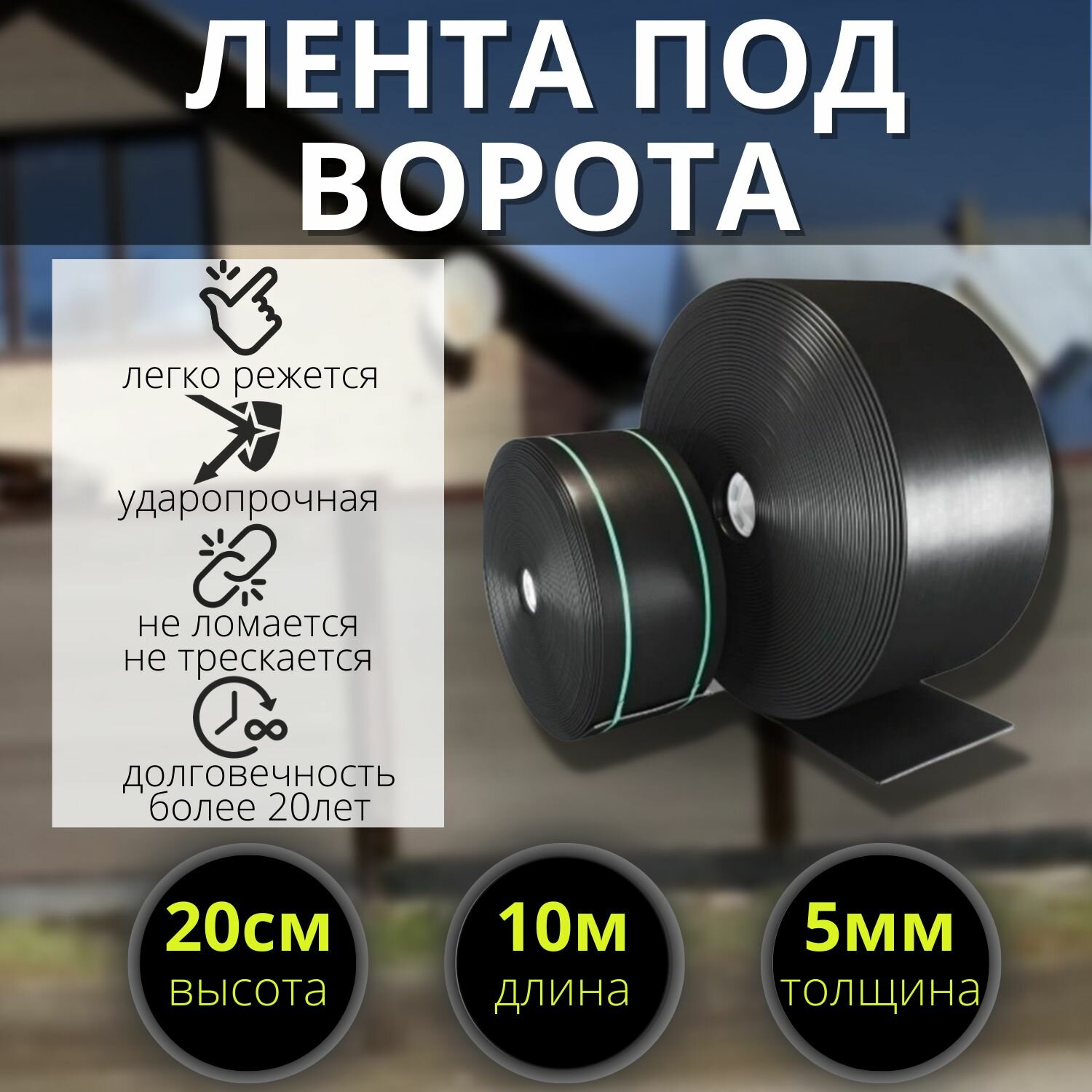 Лента под ворота высота Н-20 см (толщ. 5 мм/10 метров)
