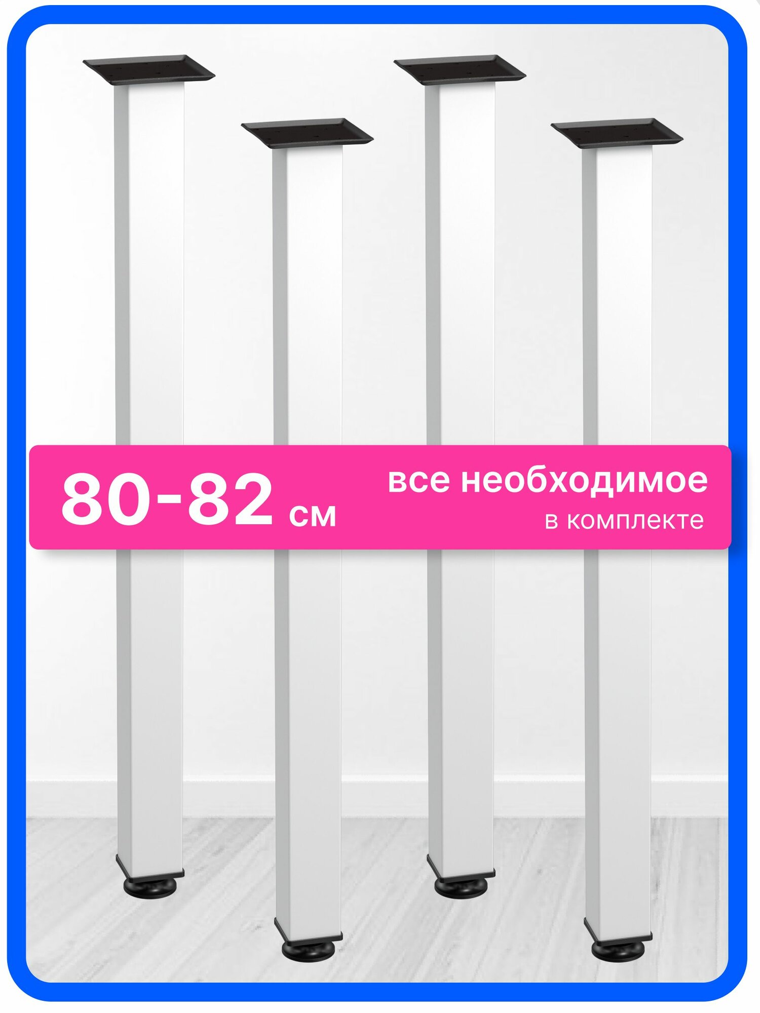 Ножки для стола металлические регулируемые белые алюминиевые 80 см 4 шт