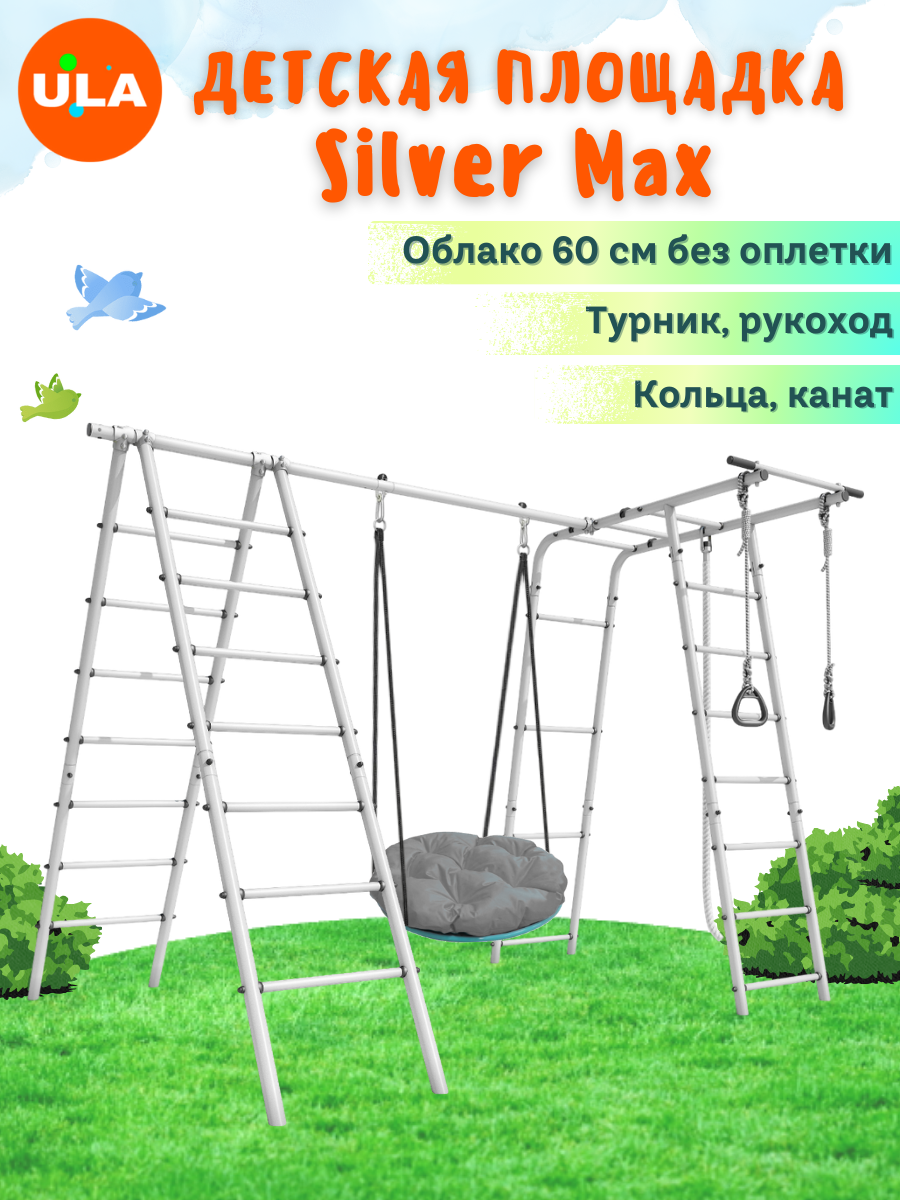 Детская площадка для улицы Silver MAX, качели Облако 60 см без оплетки