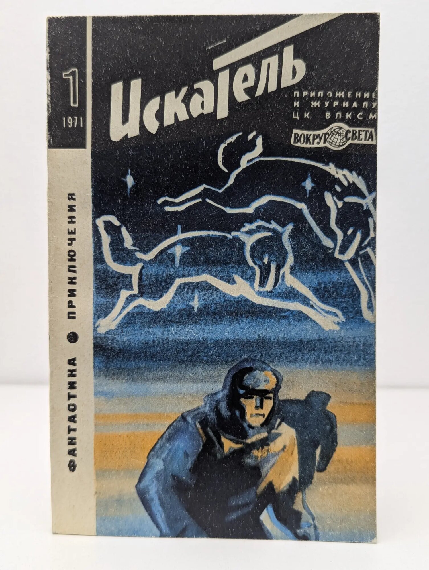Искатель. Выпуск № 1/1971 Воробьёв Б, Кравцова Наталия, Сименон Жорж 1971