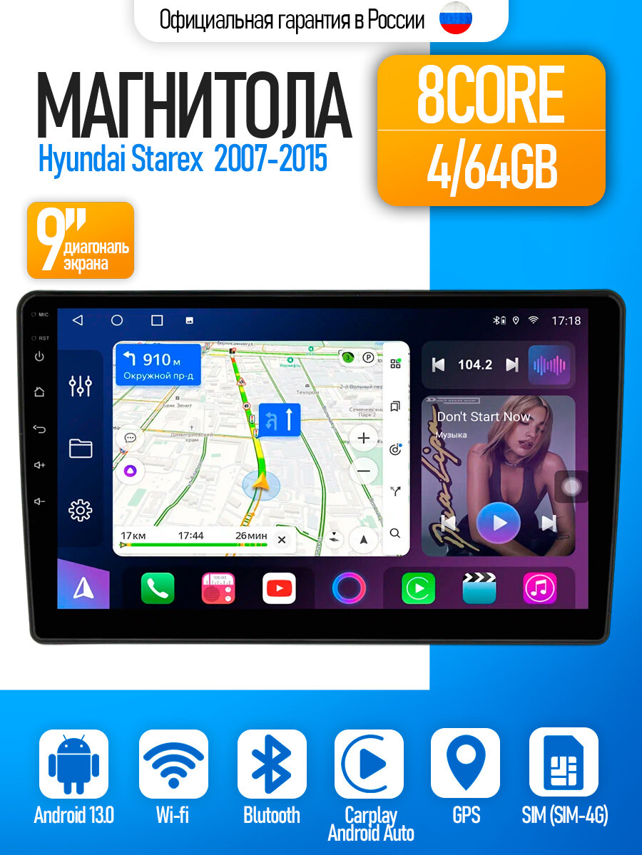 Магнитола Хендай Старекс 2007-2015 на Android 13.0, Hyundai Starex H1, 4+64Гб, комплект рамка + проводка - 9 дюймов