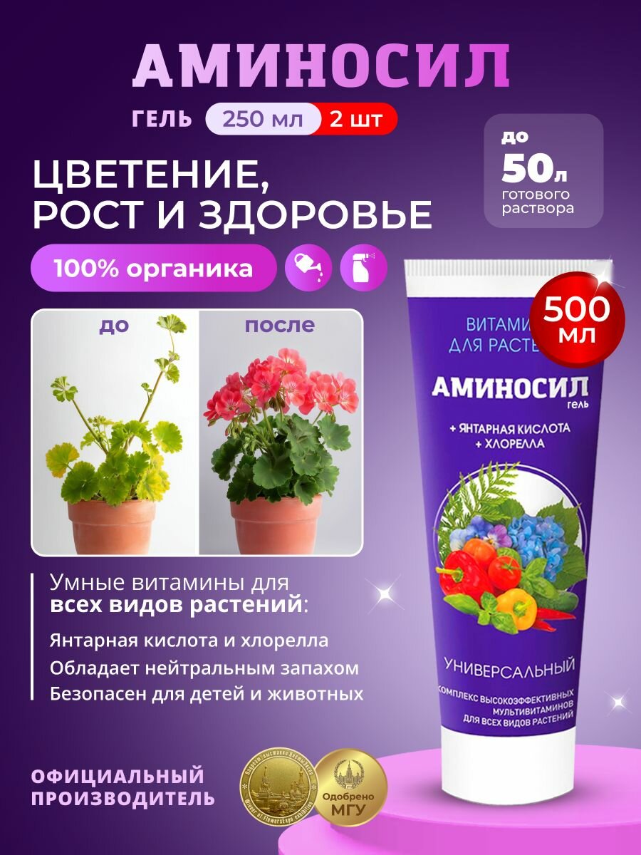 Удобрение Аминосил Витамины Универсальный, гель 2 шт по 250 мл (500 мл) / удобрения для сада и огорода