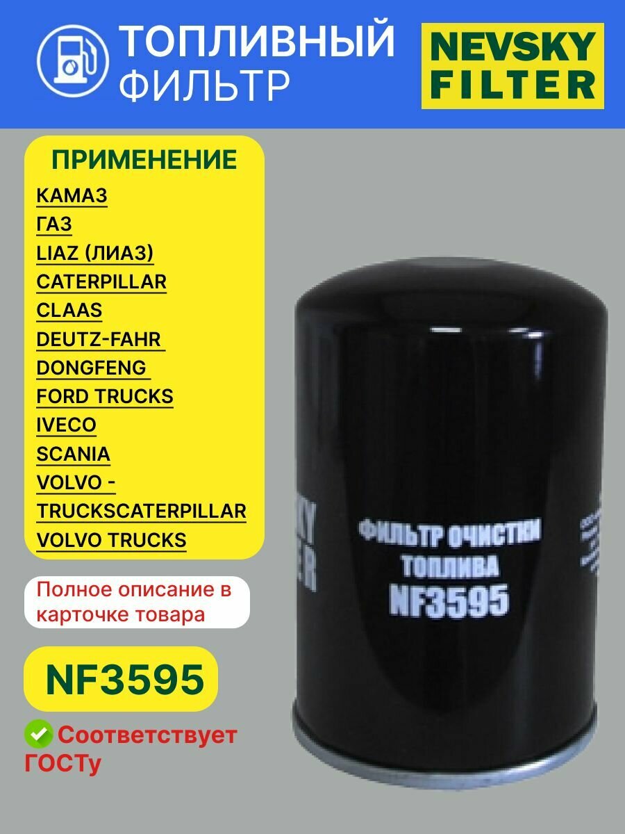 Фильтр топливный Невский фильтр NF3595 для ГАЗ (GAZ), КАМАЗ (KAMAZ), ЛиАЗ (LIAZ), VOLVO, MAN