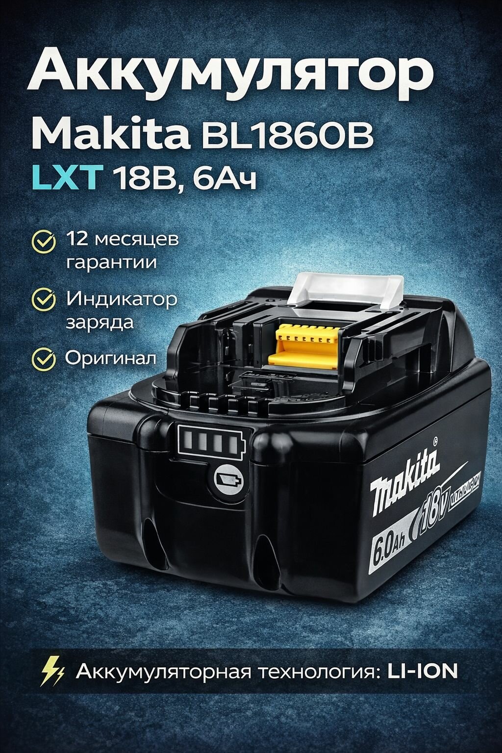 Аккумулятор BL1860B LXT 18В, 6Ач, индикатор заряда, Makita 632F69-8 (2025 год)