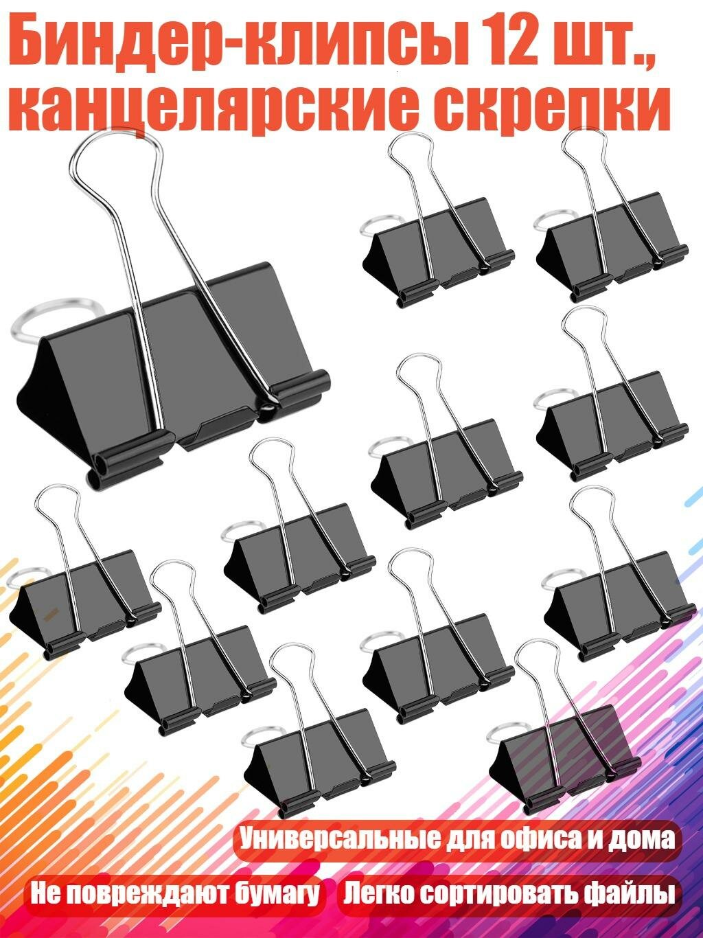 Биндер-клипсы 12 шт, канцелярские скрепки, Черный - 25mm