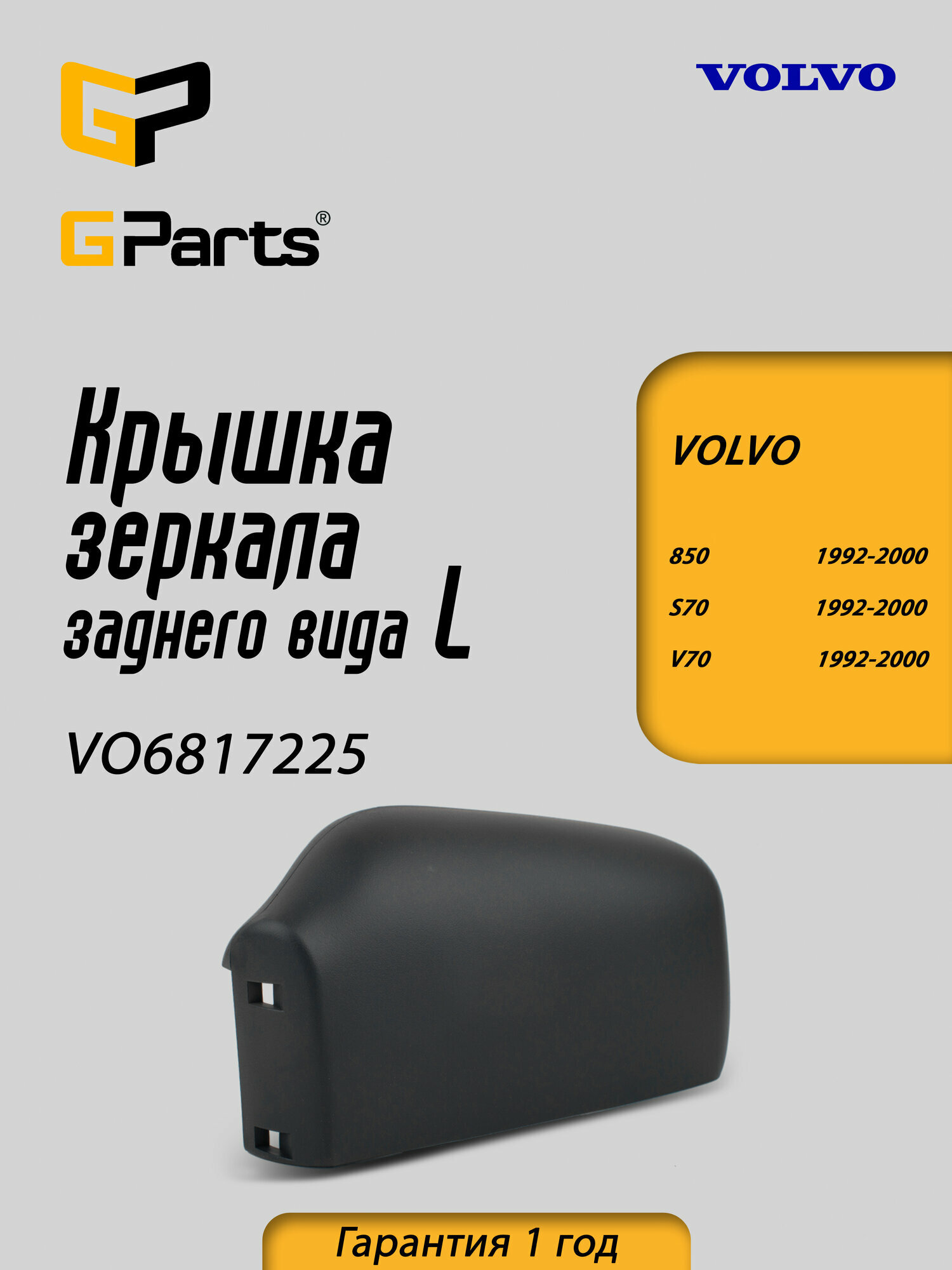 VO6817225 Крышка зеркала заднего вида, левая GParts