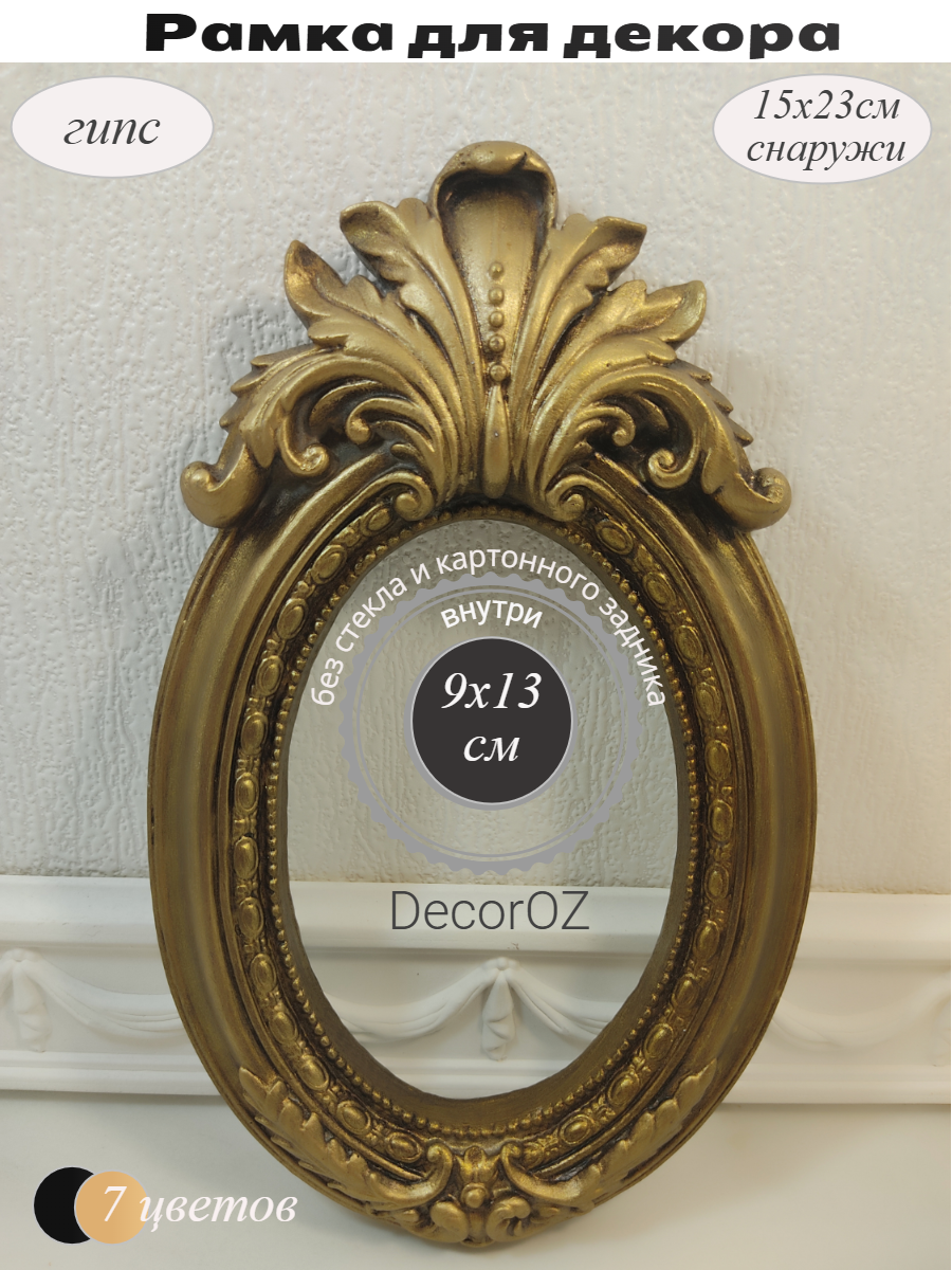 Рамка для декора в винтажном стиле "Корона", ручная работа, гипс, фото 10х15 см, цвет состаренное золото.