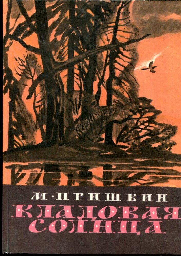 Пришвин М. - Кладовая солнца | Рис. И. Бруни. - 1983