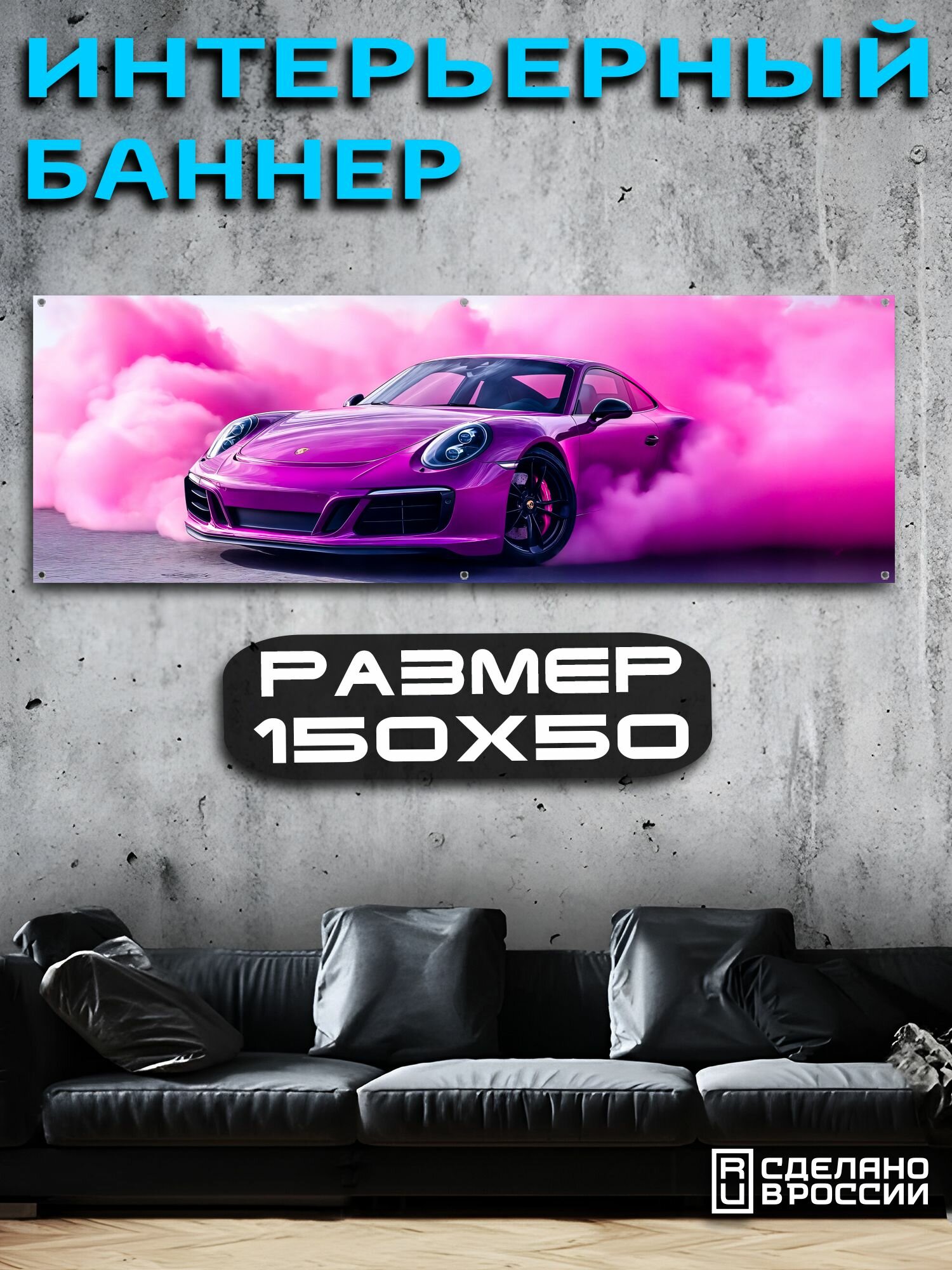 Постер на стену баннер 50х150 Авто
