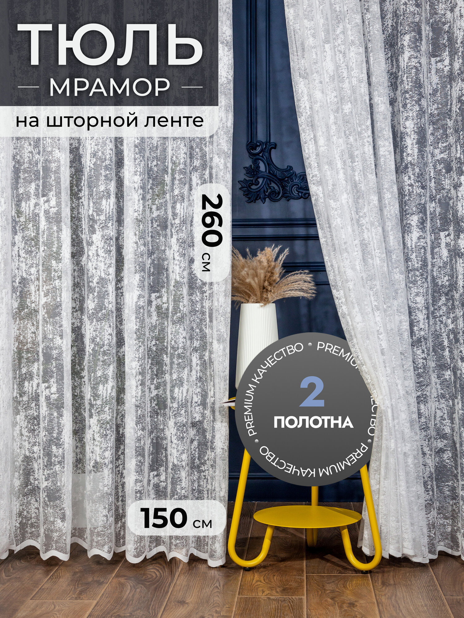 Тюль Мрамор I-linen, тюль на шторной ленте белый, 300х260см (состоит из 2 полотен)