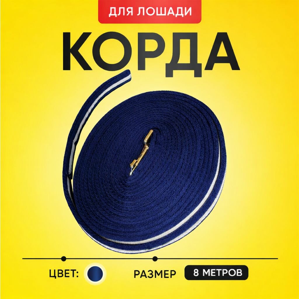 Корда для лошади, 8 метров