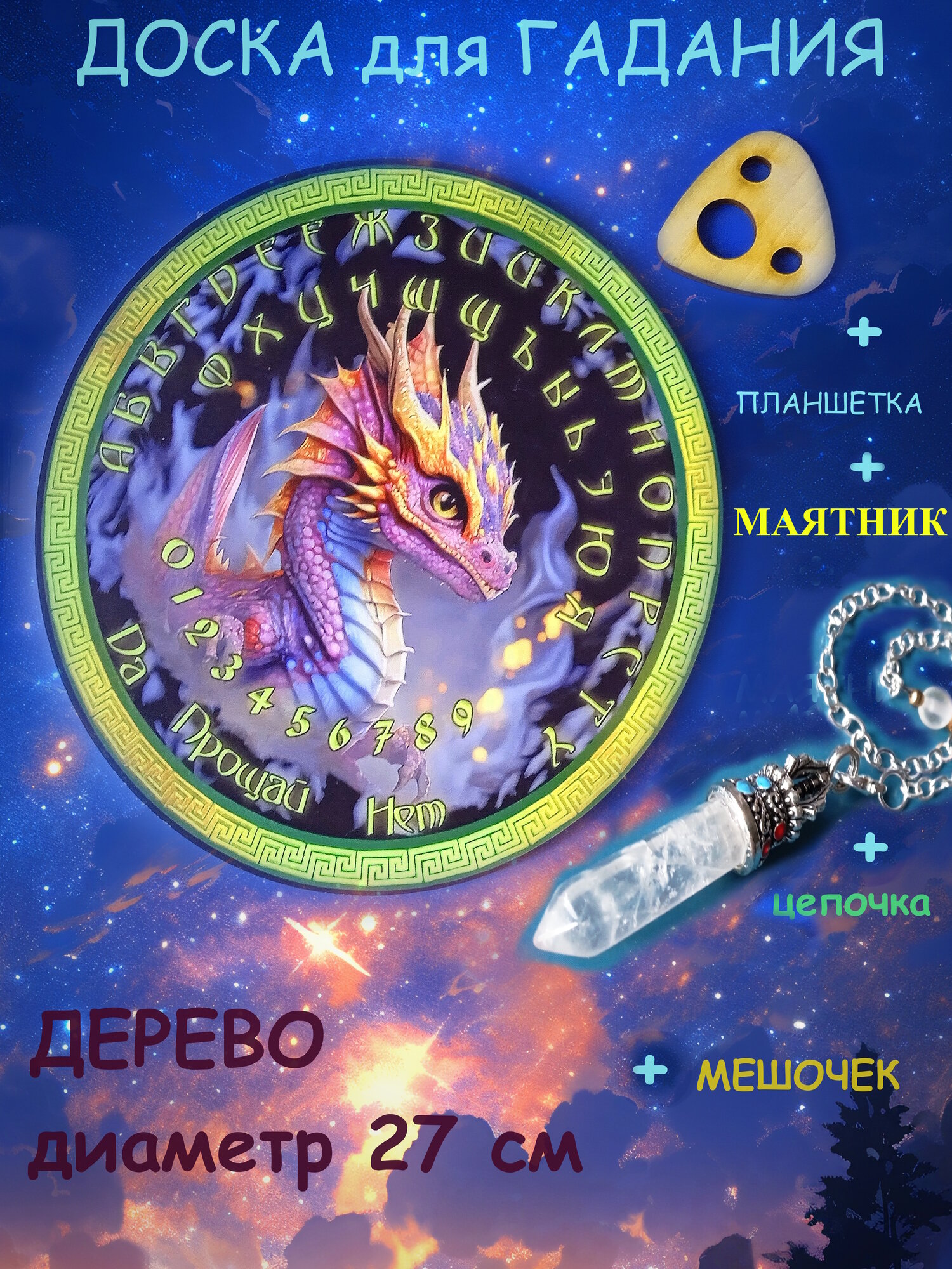 Набор для гадания "дракон" доска 27см + маятник + планшетка №2 (спиритизм и биолокация)