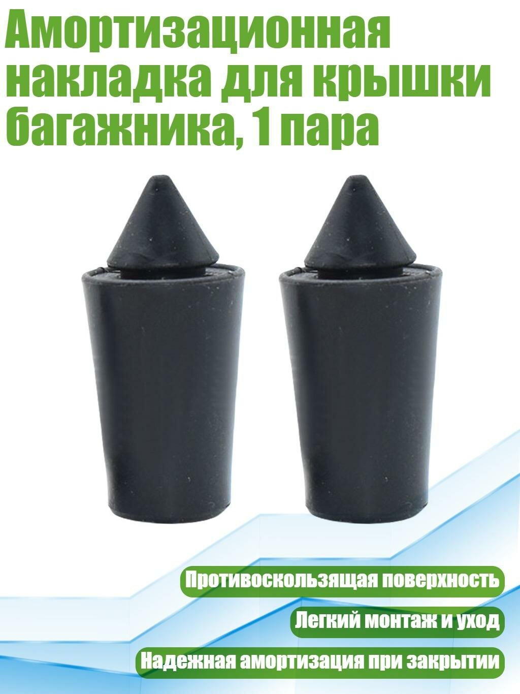 Амортизационная накладка для крышки багажника, 1 пара, стиль 1