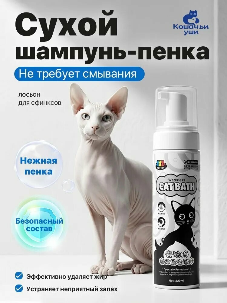 Шампунь для сфинксов и бесшёрстных кошек и собак, без стиркибережный, увлажняющий, от запаха 220 мл