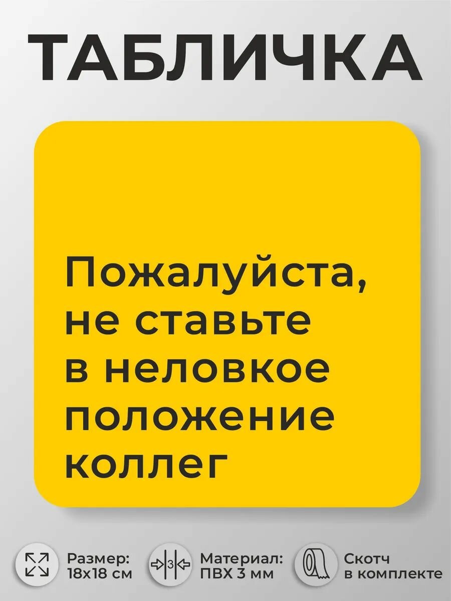 Табличка Пожалуйста, не ставьте в неловкое положение коллег