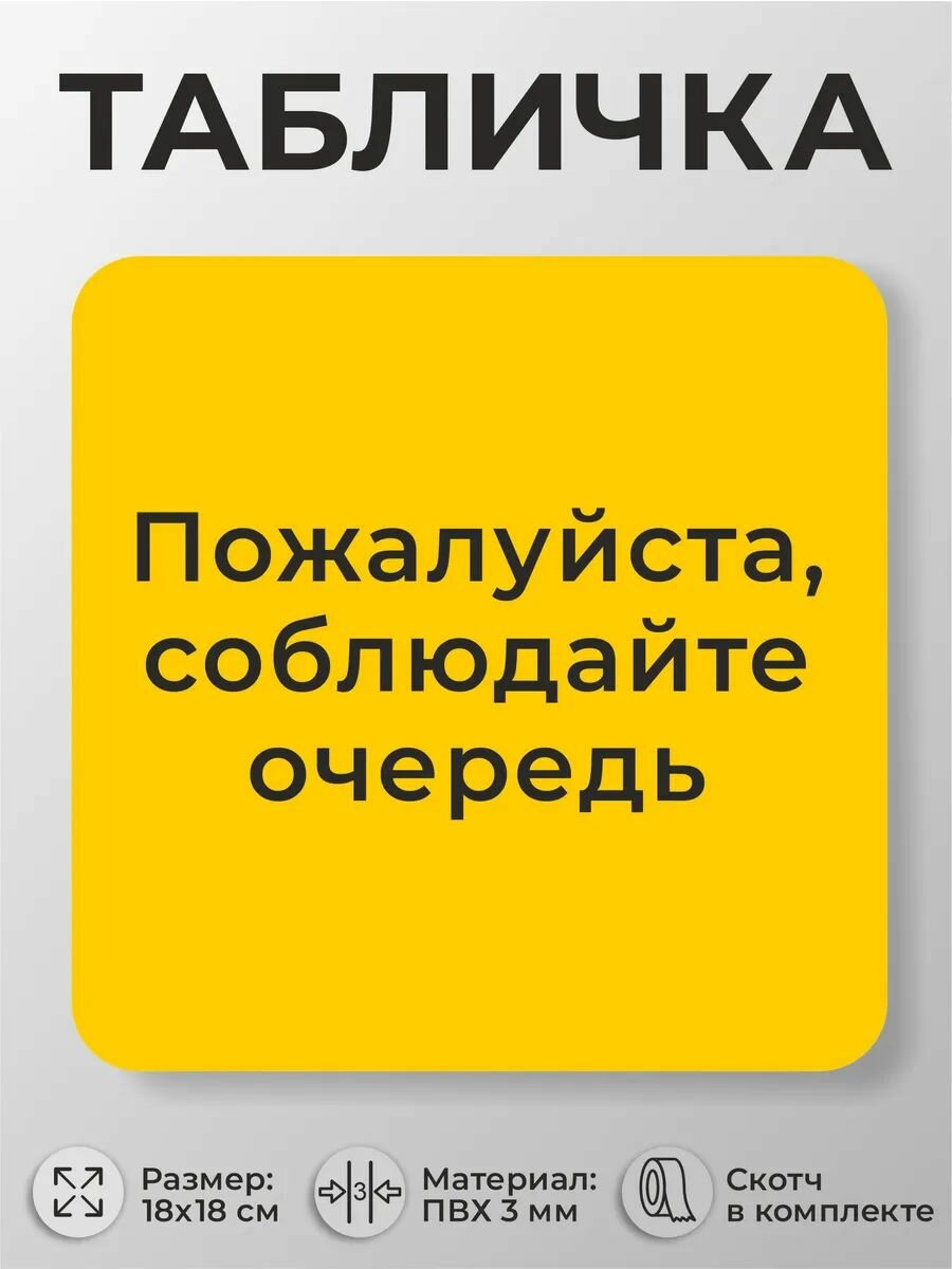 Табличка для больниц Пожалуйста, соблюдайте очередь