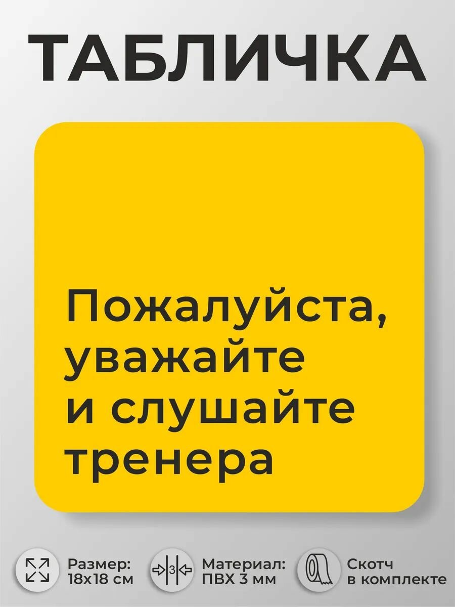 Табличка в спортзал и фитнес-зал Уважайте и слушайте тренера
