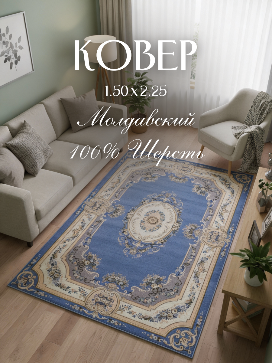 Натуральный Молдавский Шерстяной Ковер 1.50х2.25