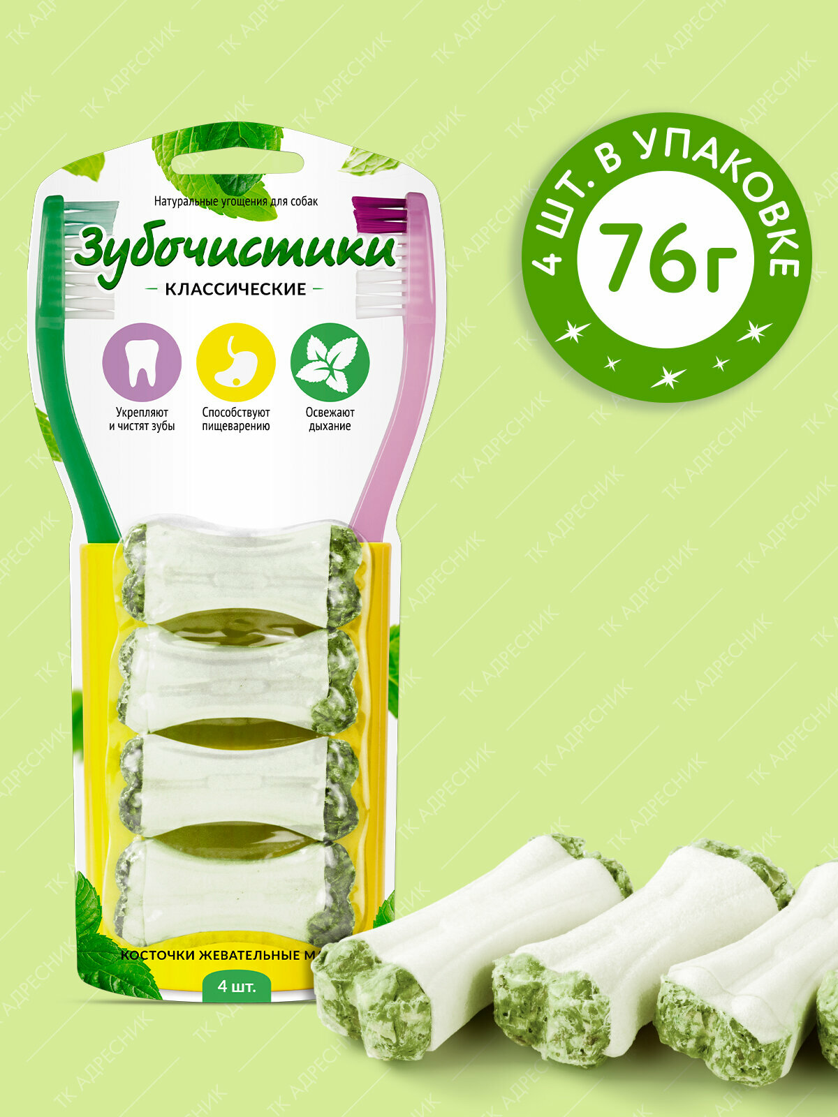 Лакомство для собак всех пород "Зубочистики" Косточки жевательные малые 4 шт, 76 гр.