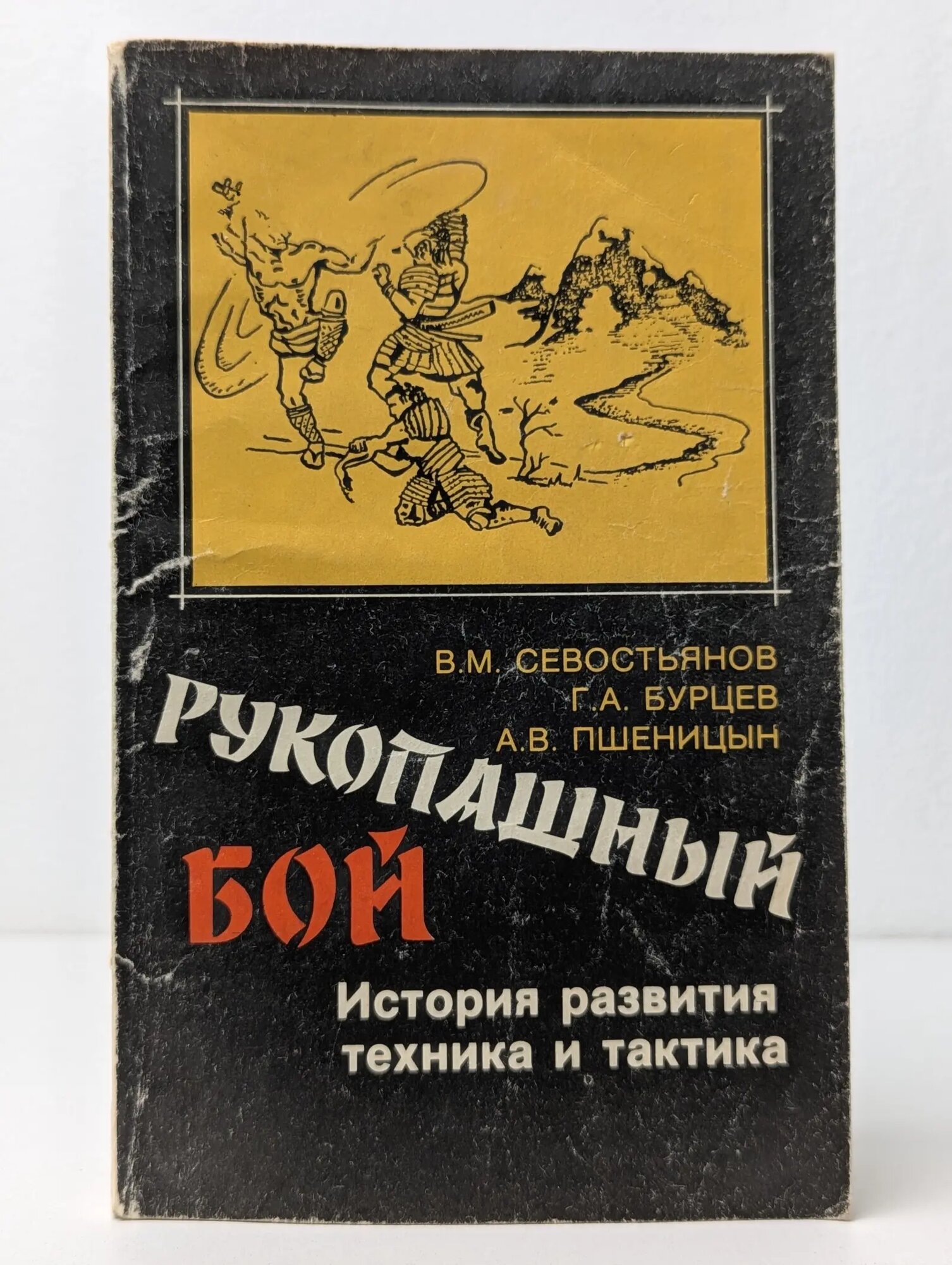 Рукопашный бой. История развития, техника и тактика Севостьянов Виктор Михайлович, Бурцев Георгий Анатольевич, Пшеницын А. В. 1991