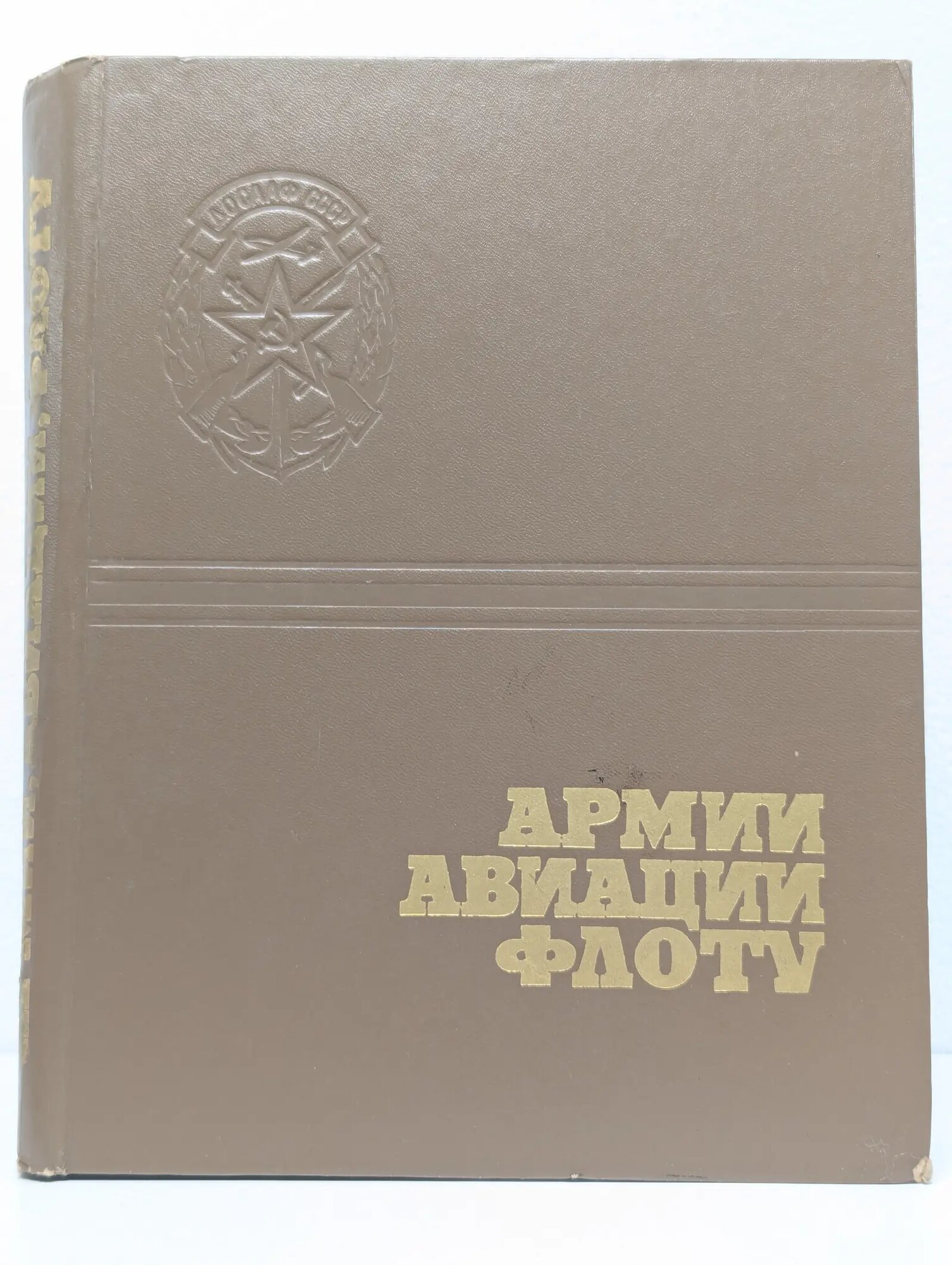 Армии авиации флоту Сборник 1976