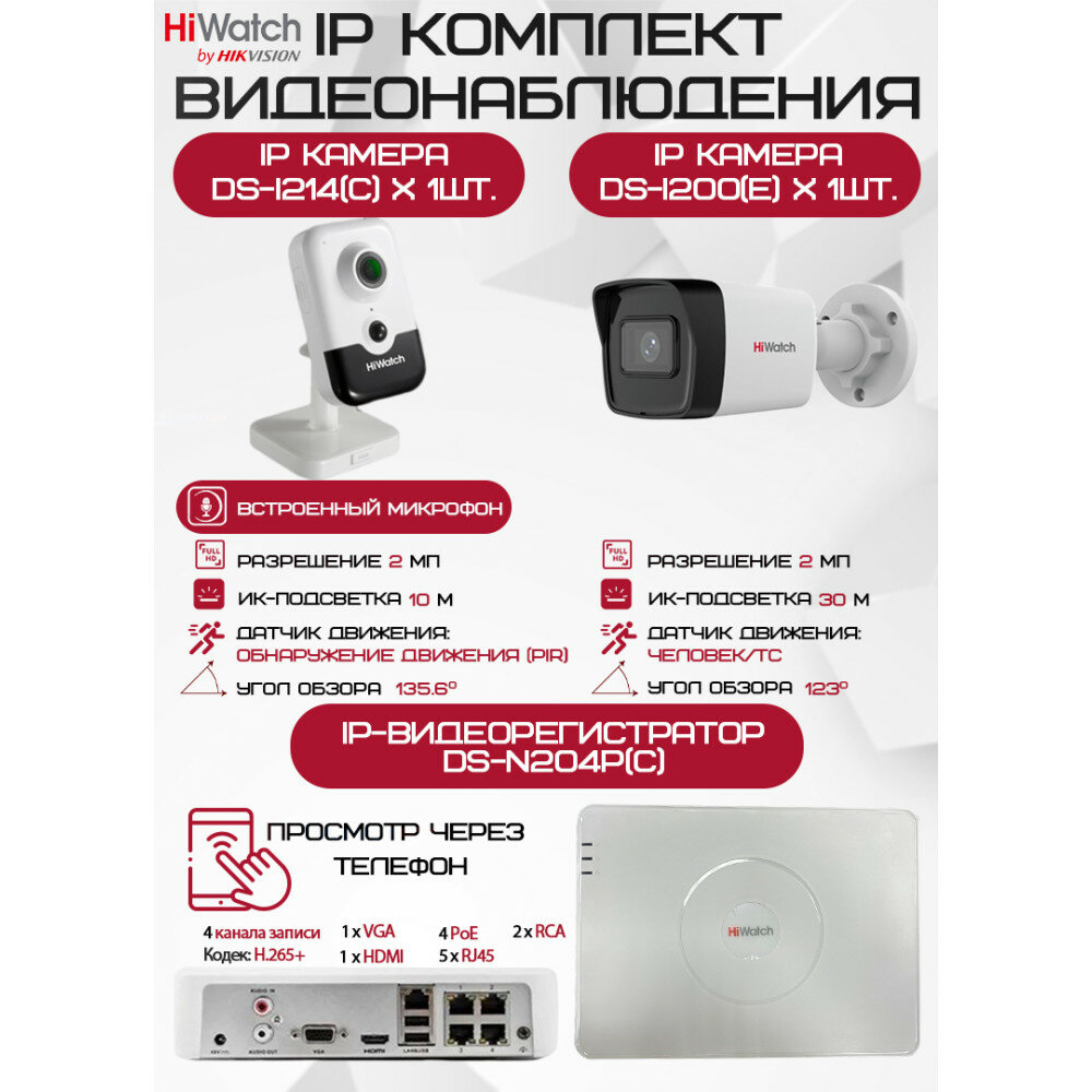 Комплект видеонаблюдения HiWatch на 2 IP камер - 2Мп 1080P (DS-N204P(C) + 1xDS-I200(E) + 1хDS-I214(C))
